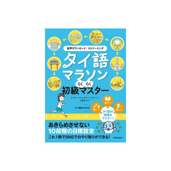 発売日:2024年08月 / ジャンル:語学・教育・辞書 / フォーマット:本 / 出版社:三修社 / 発売国:日本 / ISBN:9784384060874 / アーティストキーワード:スニサー・ウィッタヤーパンヤーノン 内容詳細:タイ語...