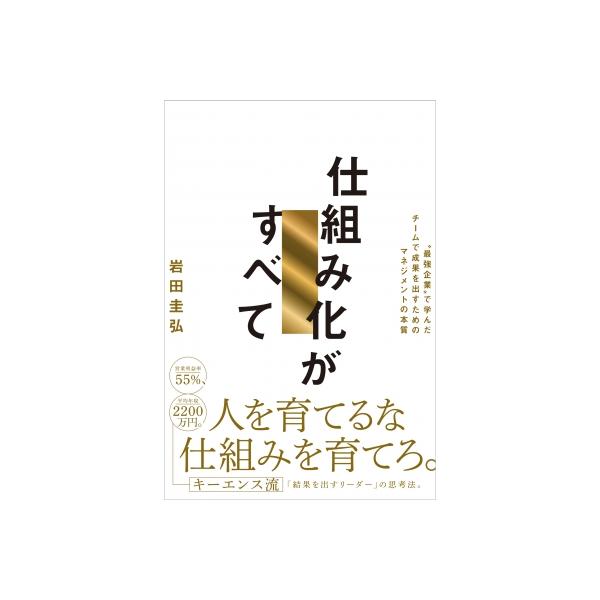 発売日:2024年08月 / ジャンル:ビジネス・経済 / フォーマット:本 / 出版社:Sbクリエイティブ / 発売国:日本 / ISBN:9784815626662 / アーティストキーワード:岩田圭弘 内容詳細:リーダーの仕事は「仕組...