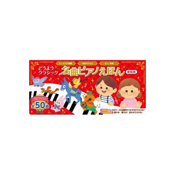 発売日:2024年06月 / ジャンル:実用・ホビー / フォーマット:絵本 / 出版社:ポプラ社 / 発売国:日本 / ISBN:9784591181652 / アーティストキーワード:はっとりななみ 内容詳細:たっぷり37鍵盤、正しい音...