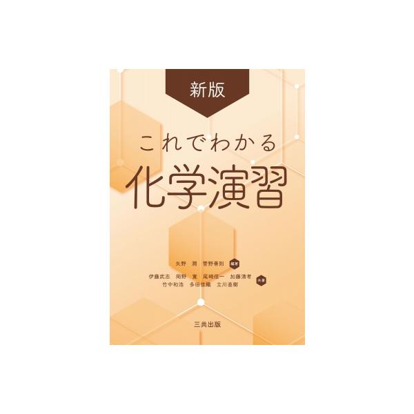 発売日:2024年06月 / ジャンル:物理・科学・医学 / フォーマット:本 / 出版社:三共出版 / 発売国:日本 / ISBN:9784782708347 / アーティストキーワード:矢野潤 内容詳細:目次:１　物質の構成/ ２　化学...