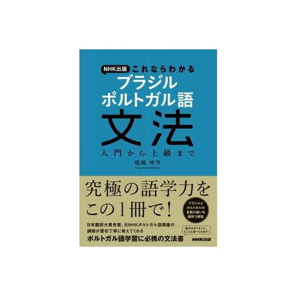 発売日:2024年07月 / ジャンル:語学・教育・辞書 / フォーマット:本 / 出版社:Nhk出版 / 発売国:日本 / ISBN:9784140351871 / アーティストキーワード:福嶋伸洋 内容詳細:ポルトガル語学習者であれば必...