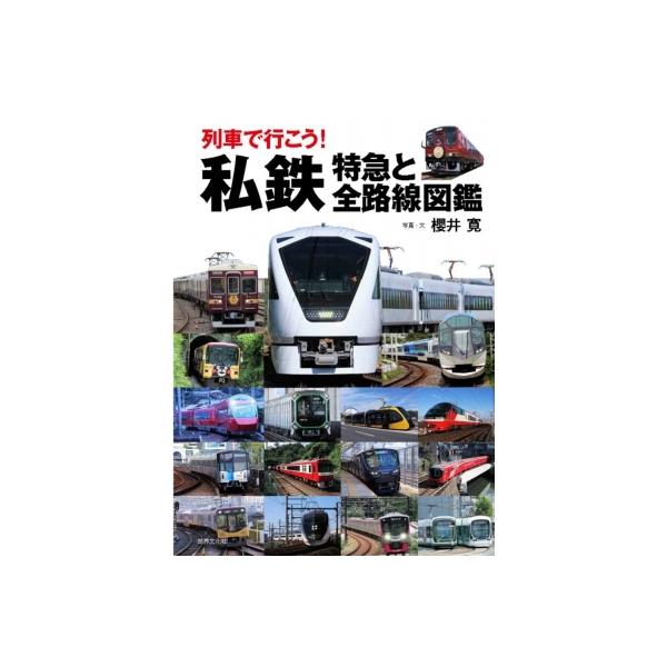 発売日:2024年07月 / ジャンル:アート・エンタメ / フォーマット:図鑑 / 出版社:世界文化社 / 発売国:日本 / ISBN:9784418242146 / アーティストキーワード:櫻井寛 内容詳細:最新版。北海道から沖縄まで“...