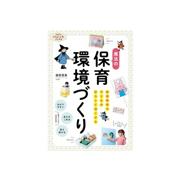 発売日:2024年07月 / ジャンル:語学・教育・辞書 / フォーマット:本 / 出版社:世界文化社 / 発売国:日本 / ISBN:9784418247066 / アーティストキーワード:藤原里美 内容詳細:環境が変われば子どもの姿が変...