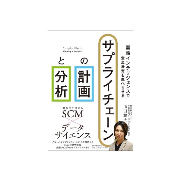 発売日:2024年08月 / ジャンル:ビジネス・経済 / フォーマット:本 / 出版社:日本実業出版社 / 発売国:日本 / ISBN:9784534061263 / アーティストキーワード:山口雄大 内容詳細:需要予測を学びたい学生、サ...