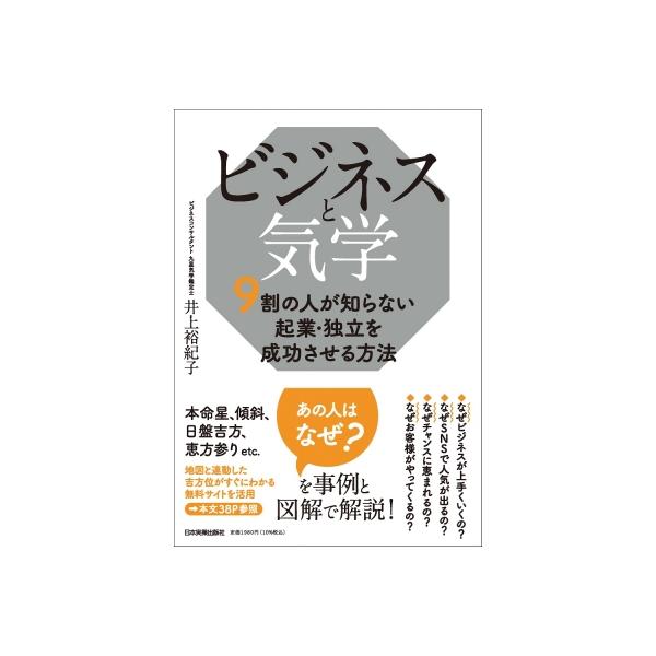 発売日:2024年08月 / ジャンル:ビジネス・経済 / フォーマット:本 / 出版社:日本実業出版社 / 発売国:日本 / ISBN:9784534061270 / アーティストキーワード:井上裕紀子 内容詳細:「気学」を用いて『ビジネ...