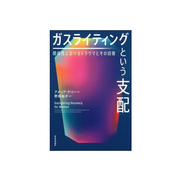 発売日:2024年07月 / ジャンル:哲学・歴史・宗教 / フォーマット:本 / 出版社:日本評論社 / 発売国:日本 / ISBN:9784535564282 / アーティストキーワード:アメリア・ケリー 内容詳細:「ガスライティング」...