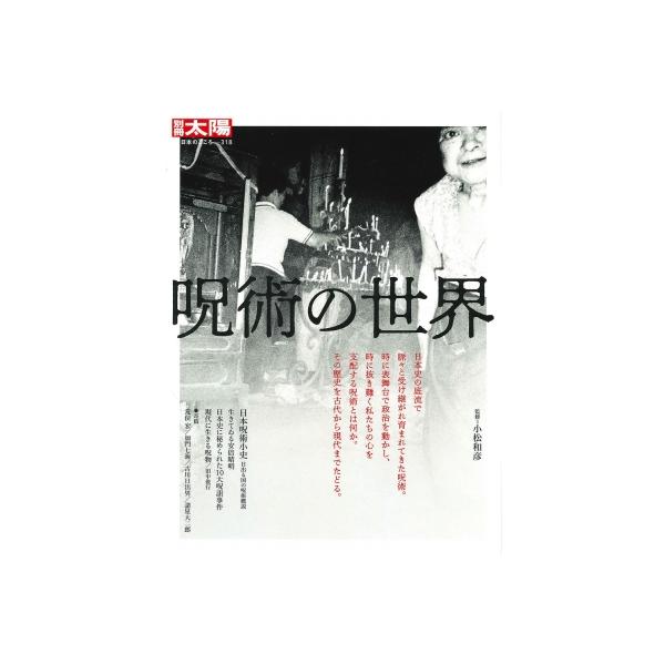 発売日:2024年07月 / ジャンル:社会・政治 / フォーマット:ムック / 出版社:平凡社 / 発売国:日本 / ISBN:9784582923186 / アーティストキーワード:小松和彦