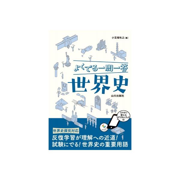 発売日:2024年07月 / ジャンル:哲学・歴史・宗教 / フォーマット:本 / 出版社:山川出版社 / 発売国:日本 / ISBN:9784634032255 / アーティストキーワード:小豆畑和之 内容詳細:世界史探究の学習に必要な用...
