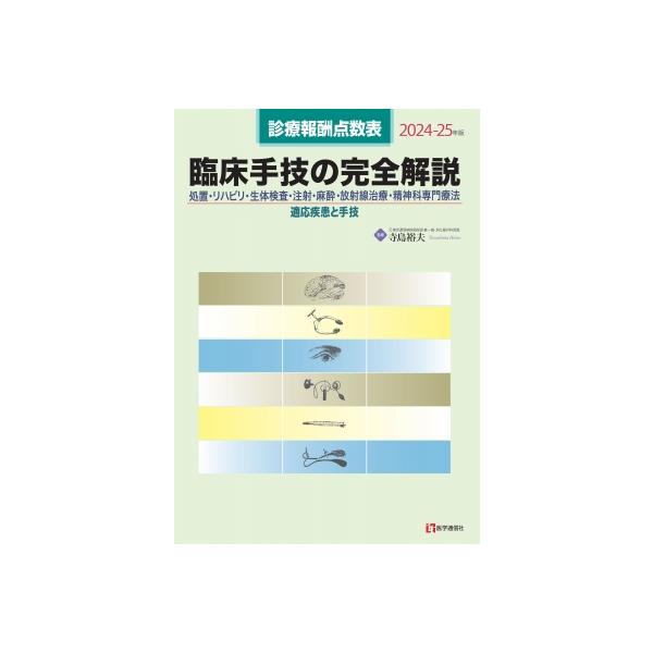 発売日:2024年06月 / ジャンル:物理・科学・医学 / フォーマット:本 / 出版社:医学通信社 / 発売国:日本 / ISBN:9784870589520 / アーティストキーワード:寺島裕夫 内容詳細:★2024年診療報酬改定に完...