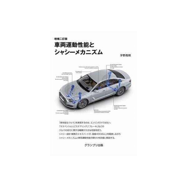 発売日:2024年06月 / ジャンル:建築・理工 / フォーマット:本 / 出版社:グランプリ出版 / 発売国:日本 / ISBN:9784876874187 / アーティストキーワード:宇野高明 内容詳細:「高性能なクルマ」を実現するの...