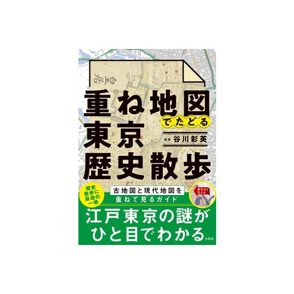 発売日:2024年07月 / ジャンル:哲学・歴史・宗教 / フォーマット:本 / 出版社:宝島社 / 発売国:日本 / ISBN:9784299053602 / アーティストキーワード:谷川彰英 内容詳細:トレーシングペーパーの重ね地図で...