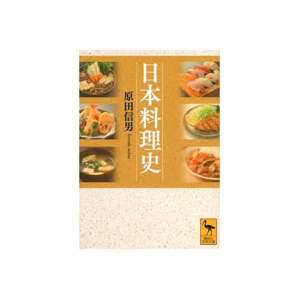 発売日:2024年07月 / ジャンル:哲学・歴史・宗教 / フォーマット:文庫 / 出版社:講談社 / 発売国:日本 / ISBN:9784065356784 / アーティストキーワード:原田信男 内容詳細:いまや世界中で愛される日本食は...