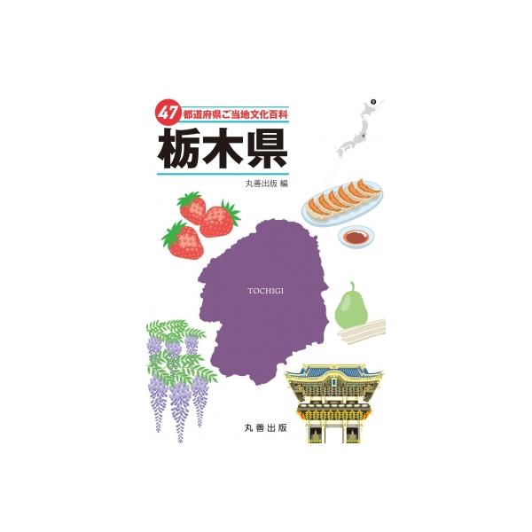 発売日:2024年07月 / ジャンル:哲学・歴史・宗教 / フォーマット:辞書・辞典 / 出版社:丸善出版 / 発売国:日本 / ISBN:9784621309322 / アーティストキーワード:丸善出版 内容詳細:さまざまなモノ・文化・...
