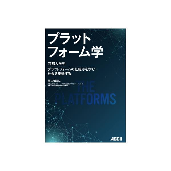 発売日:2024年06月 / ジャンル:ビジネス・経済 / フォーマット:本 / 出版社:角川アスキー総合研究所 / 発売国:日本 / ISBN:9784049111415 / アーティストキーワード:原田博司 内容詳細:京都大学大学院の教...