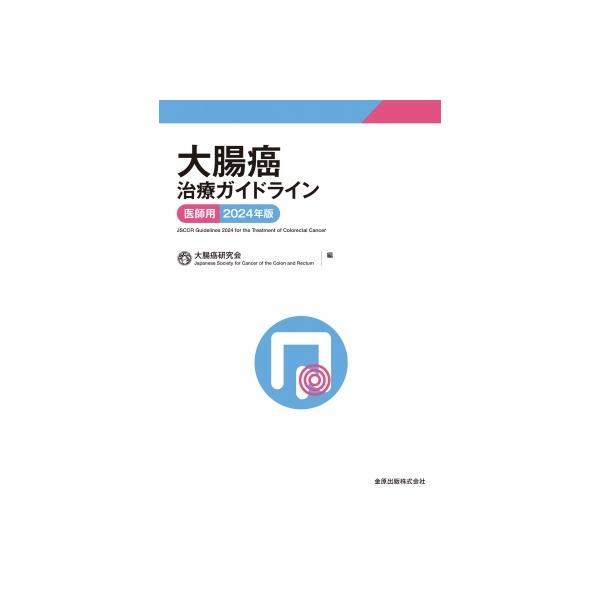 発売日:2024年07月 / ジャンル:物理・科学・医学 / フォーマット:本 / 出版社:金原出版 / 発売国:日本 / ISBN:9784307204828 / アーティストキーワード:大腸癌研究会 内容詳細:前版の薬物療法領域の部分改...