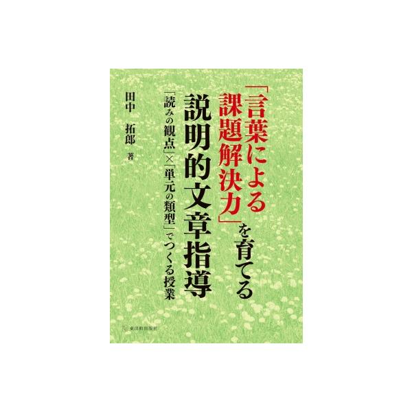 発売日:2024年06月 / ジャンル:語学・教育・辞書 / フォーマット:本 / 出版社:東洋館出版社 / 発売国:日本 / ISBN:9784491054858 / アーティストキーワード:田中拓郎 内容詳細:目次:第１章　時代を超えて...