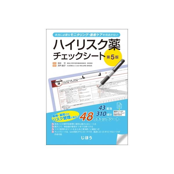 発売日:2024年06月 / ジャンル:物理・科学・医学 / フォーマット:本 / 出版社:じほう / 発売国:日本 / ISBN:9784840755931 / アーティストキーワード:田中守 (愛媛大学医学部附属病院薬剤部准教授) 内容...