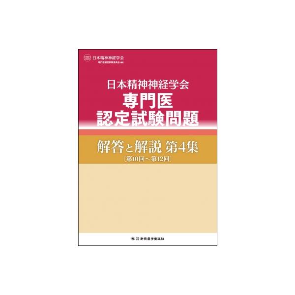 発売日:2024年07月 / ジャンル:物理・科学・医学 / フォーマット:本 / 出版社:新興医学出版社 / 発売国:日本 / ISBN:9784880029337 / アーティストキーワード:日本精神神経学会専門医制度試験委員会 内容詳...