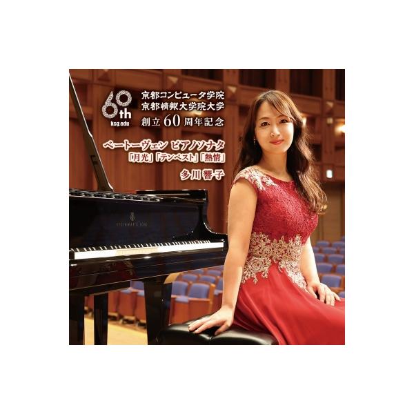 発売日:2024年06月30日 / ジャンル:クラシック / フォーマット:CD / 組み枚数:1 / レーベル:京都コンピュータ学院 / 発売国:日本 / 商品番号:KCG-60TH / アーティストキーワード:Beethoven ベート...