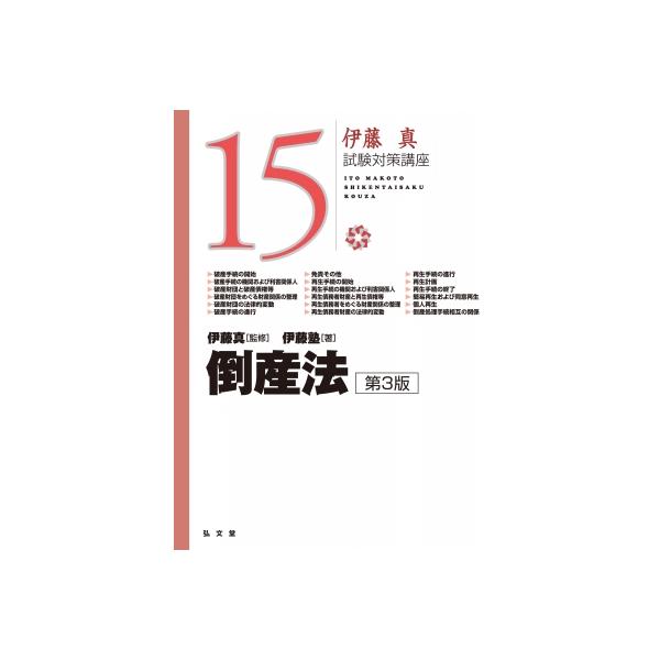 発売日:2024年06月 / ジャンル:社会・政治 / フォーマット:全集・双書 / 出版社:弘文堂 / 発売国:日本 / ISBN:9784335305658 / アーティストキーワード:伊藤真 いとうまこと 伊藤真弁護士内容詳細:試験フ...