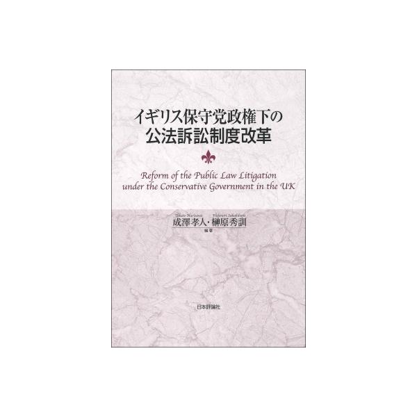 発売日:2024年08月 / ジャンル:社会・政治 / フォーマット:本 / 出版社:日本評論社 / 発売国:日本 / ISBN:9784535528000 / アーティストキーワード:成澤孝人 内容詳細:目次:第１部　公法訴訟制度の改革と...