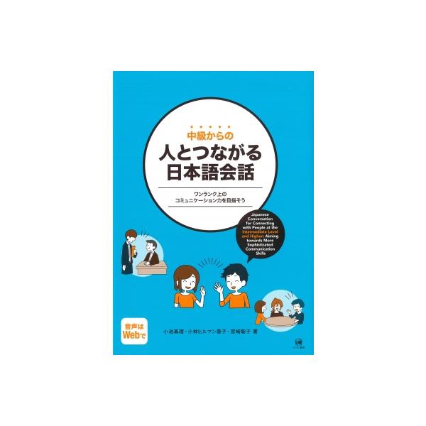 発売日:2024年06月 / ジャンル:語学・教育・辞書 / フォーマット:本 / 出版社:ひつじ書房 / 発売国:日本 / ISBN:9784823411472 / アーティストキーワード:小池真理 内容詳細:中級学習者からの「会話が続か...