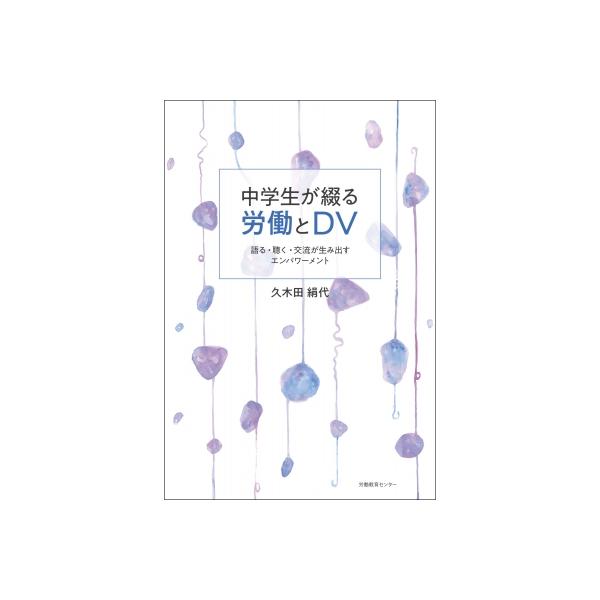 発売日:2024年06月 / ジャンル:社会・政治 / フォーマット:本 / 出版社:労働教育センター / 発売国:日本 / ISBN:9784845009602 / アーティストキーワード:久木田絹代 内容詳細:著者は30年間、中学校で暮...