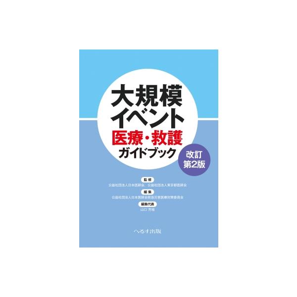 発売日:2024年06月 / ジャンル:物理・科学・医学 / フォーマット:本 / 出版社:へるす出版 / 発売国:日本 / ISBN:9784867190913 / アーティストキーワード:日本医師会 内容詳細:目次:ＨＱ（Ｈｅａｄｑｕａ...