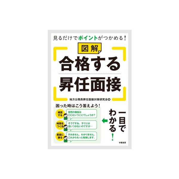 発売日:2024年09月 / ジャンル:社会・政治 / フォーマット:本 / 出版社:学陽書房 / 発売国:日本 / ISBN:9784313210882 / アーティストキーワード:地方公務員昇任面接対策研究会 内容詳細:困った時はこう答...