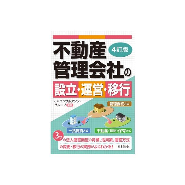 発売日:2024年07月 / ジャンル:ビジネス・経済 / フォーマット:本 / 出版社:日本法令 / 発売国:日本 / ISBN:9784539730478 / アーティストキーワード:Jpコンサルタンツ・グループ