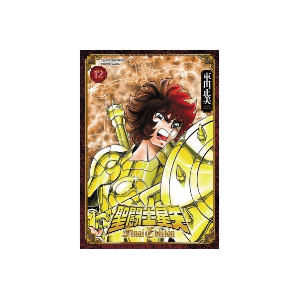 発売日:2024年08月 / ジャンル:コミック / フォーマット:コミック / 出版社:秋田書店 / 発売国:日本 / ISBN:9784253295123 / アーティストキーワード:車田正美 クルマダマサミ / タイトルキーワード:フ...