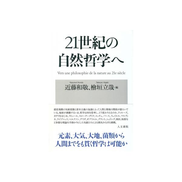 発売日:2024年07月 / ジャンル:哲学・歴史・宗教 / フォーマット:本 / 出版社:人文書院 / 発売国:日本 / ISBN:9784409031322 / アーティストキーワード:近藤和敬 内容詳細:元素、大気、大地、菌類から人間...