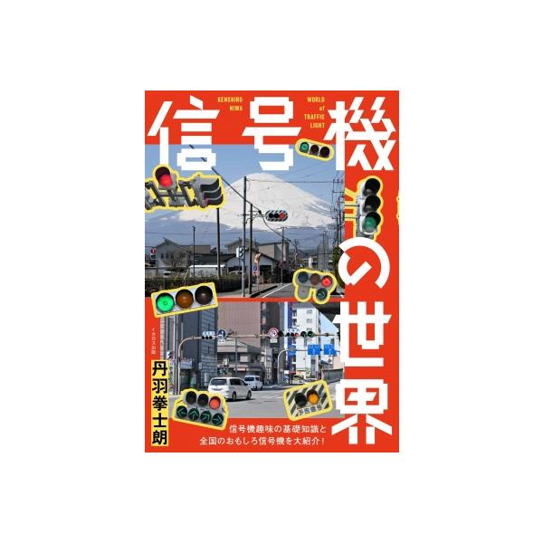 発売日:2024年07月 / ジャンル:ビジネス・経済 / フォーマット:本 / 出版社:イカロス出版 / 発売国:日本 / ISBN:9784802214698 / アーティストキーワード:丹羽拳士朗 内容詳細:信号機趣味の基礎知識と全国...