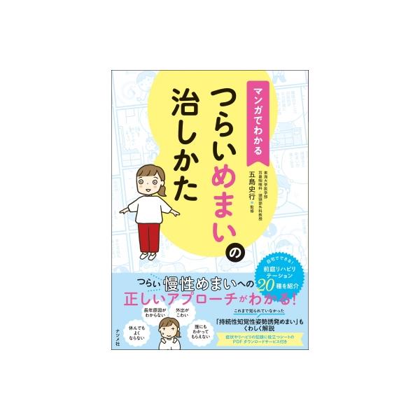 発売日:2024年08月 / ジャンル:実用・ホビー / フォーマット:本 / 出版社:ナツメ社 / 発売国:日本 / ISBN:9784816376030 / アーティストキーワード:五島史行 内容詳細:つらい慢性めまいへの正しいアプロー...