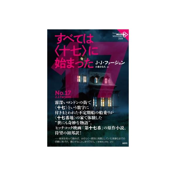 発売日:2024年07月 / ジャンル:文芸 / フォーマット:本 / 出版社:論創社 / 発売国:日本 / ISBN:9784846023805 / アーティストキーワード:J・j・ファージョン 内容詳細:霧深いロンドンの街で“十七”とい...