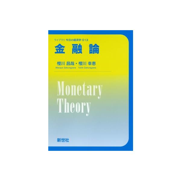 発売日:2024年06月 / ジャンル:ビジネス・経済 / フォーマット:全集・双書 / 出版社:新世社 / 発売国:日本 / ISBN:9784883843855 / アーティストキーワード:櫻川昌哉 内容詳細:金融の基本的な考え方や概念...