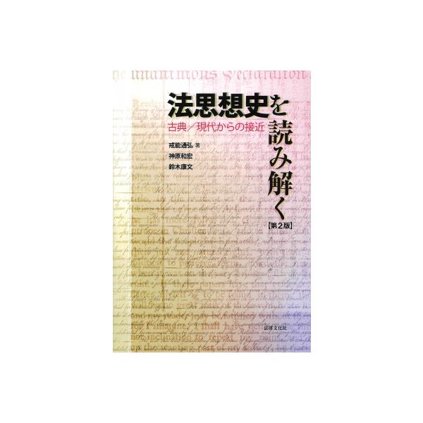 発売日:2024年08月 / ジャンル:社会・政治 / フォーマット:本 / 出版社:法律文化社 / 発売国:日本 / ISBN:9784589043481 / アーティストキーワード:戒能通弘 内容詳細:目次:古典／現代法から法思想史を学...