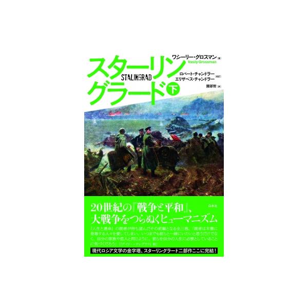 発売日:2024年07月 / ジャンル:文芸 / フォーマット:本 / 出版社:白水社 / 発売国:日本 / ISBN:9784560092767 / アーティストキーワード:ワシーリー・グロスマン 内容詳細:２０世紀の『戦争と平和』、大戦...