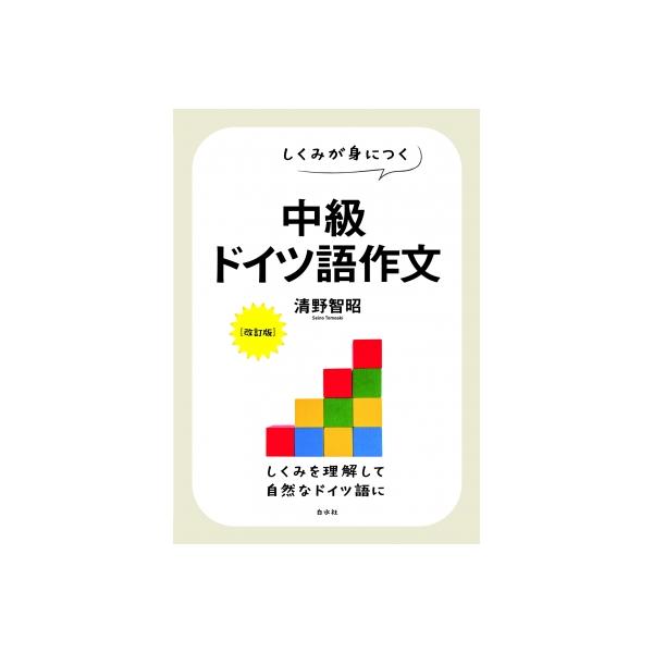 発売日:2024年07月 / ジャンル:語学・教育・辞書 / フォーマット:本 / 出版社:白水社 / 発売国:日本 / ISBN:9784560099742 / アーティストキーワード:清野智昭 内容詳細:模範解答だけではなく、学習者の疑...