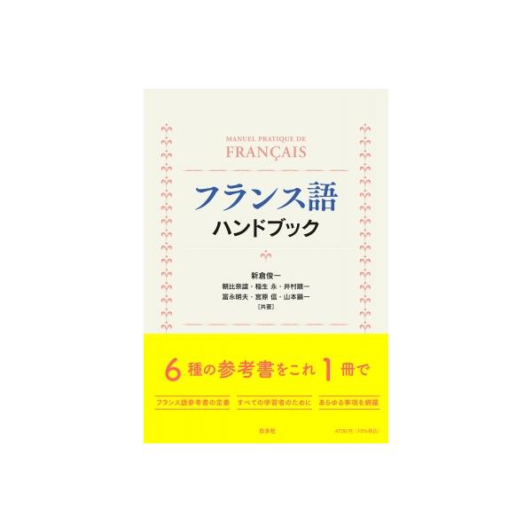 発売日:2024年07月 / ジャンル:語学・教育・辞書 / フォーマット:本 / 出版社:白水社 / 発売国:日本 / ISBN:9784560099773 / アーティストキーワード:新倉俊一 内容詳細:６種の参考書をこれ１冊で。フラン...