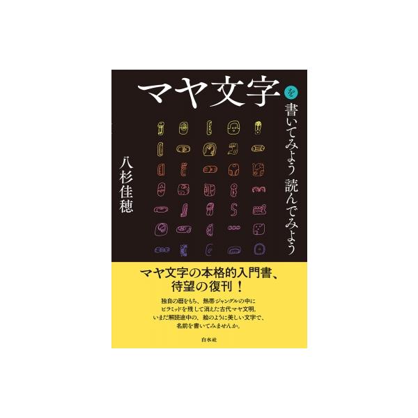 発売日:2024年07月 / ジャンル:哲学・歴史・宗教 / フォーマット:本 / 出版社:白水社 / 発売国:日本 / ISBN:9784560099797 / アーティストキーワード:八杉佳穂 内容詳細:マヤ文字の本格的入門書、待望の復...