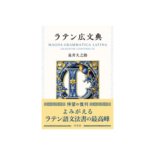発売日:2024年07月 / ジャンル:語学・教育・辞書 / フォーマット:本 / 出版社:白水社 / 発売国:日本 / ISBN:9784560099803 / アーティストキーワード:泉井久之助 内容詳細:待望の復刊。よみがえるラテン語...