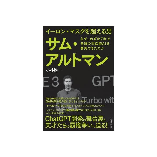 発売日:2024年07月 / ジャンル:ビジネス・経済 / フォーマット:本 / 出版社:朝日新聞出版 / 発売国:日本 / ISBN:9784022519931 / アーティストキーワード:小林雅一 内容詳細:ＯｐｅｎＡＩの台頭とＣｈａｔ...