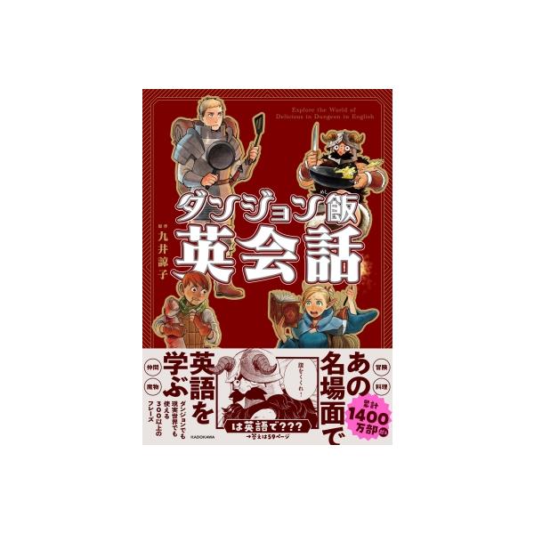 発売日:2024年08月 / ジャンル:語学・教育・辞書 / フォーマット:本 / 出版社:Kadokawa / 発売国:日本 / ISBN:9784046070401 / アーティストキーワード:九井諒子 九井涼子内容詳細:あの名場面で英...