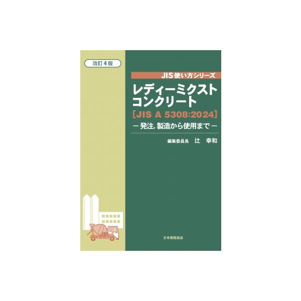 発売日:2024年07月 / ジャンル:建築・理工 / フォーマット:本 / 出版社:日本規格協会 / 発売国:日本 / ISBN:9784542304376 / アーティストキーワード:辻幸和 内容詳細:ＪＩＳ　Ａ　５３０８、２０２４年改...