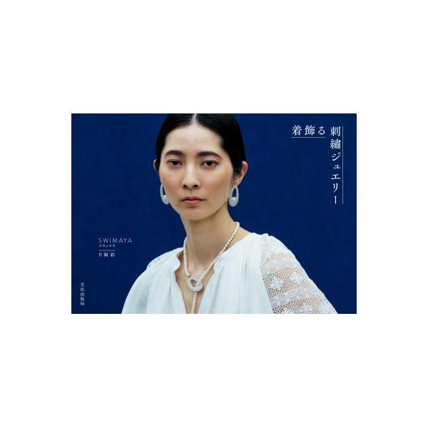 発売日:2024年06月 / ジャンル:実用・ホビー / フォーマット:本 / 出版社:文化出版局 / 発売国:日本 / ISBN:9784579118366 / アーティストキーワード:Swimaya 片岡彩 内容詳細:目次:Ｔｉｇｅ　バ...