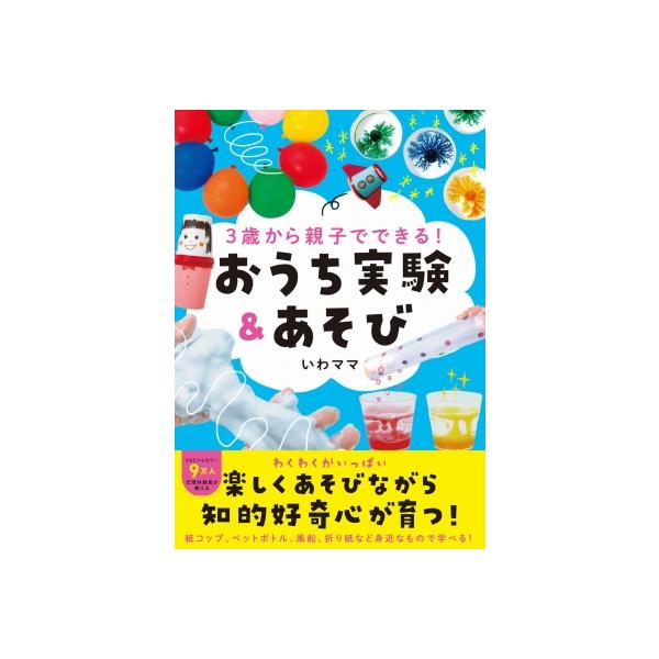 発売日:2024年07月 / ジャンル:物理・科学・医学 / フォーマット:本 / 出版社:ワニブックス / 発売国:日本 / ISBN:9784847074639 / アーティストキーワード:いわママ 内容詳細:親子で夢中になれる３０のお...