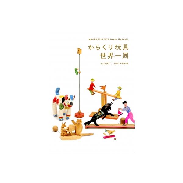 発売日:2024年07月 / ジャンル:アート・エンタメ / フォーマット:本 / 出版社:大福書林 / 発売国:日本 / ISBN:9784908465222 / アーティストキーワード:山口照二 内容詳細:現代では数少なくなった職人・工...