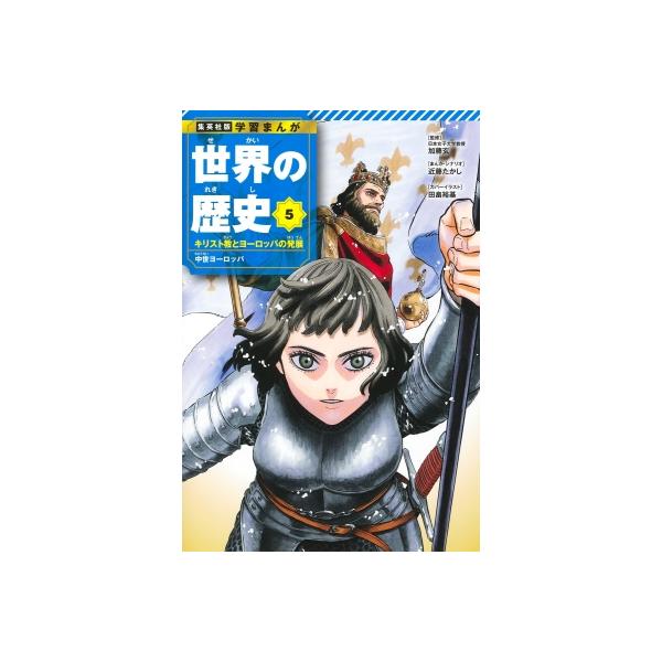 発売日:2024年10月 / ジャンル:哲学・歴史・宗教 / フォーマット:全集・双書 / 出版社:集英社 / 発売国:日本 / ISBN:9784082493059 / アーティストキーワード:近藤タカシ 内容詳細:西ローマ帝国滅亡後の中...