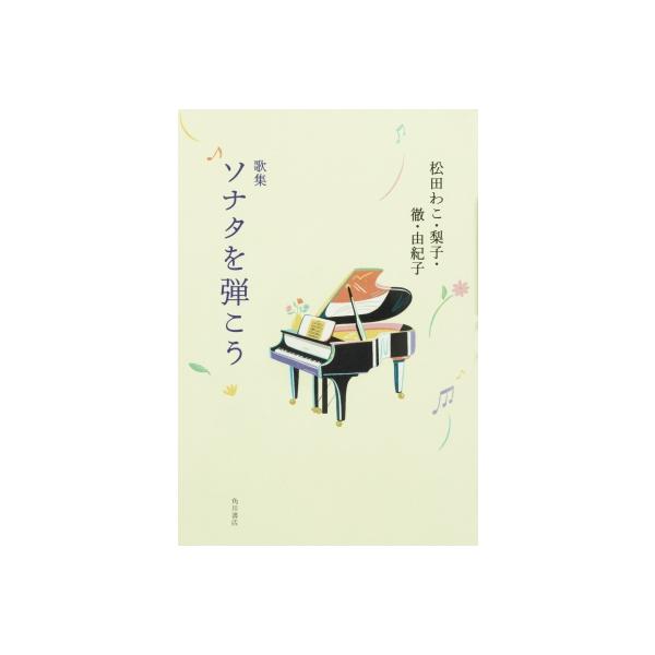 発売日:2024年06月 / ジャンル:文芸 / フォーマット:本 / 出版社:角川文化振興財団 / 発売国:日本 / ISBN:9784048846042 / アーティストキーワード:松田わこ 内容詳細:目次:わこ・梨子の章（二〇一二年/...